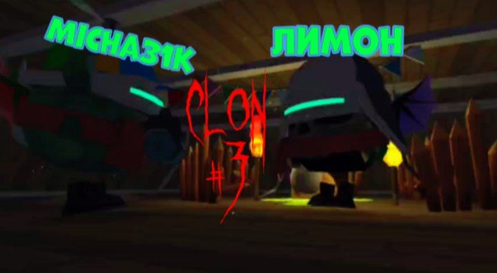 Ф/С., CLON - 3 PART: Уход... | ZUTEAM