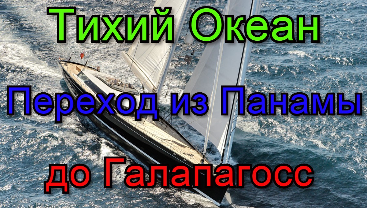 Путешествие на яхте. 10 серия.Тихий Океан.Переход Панама-Галапагосы.