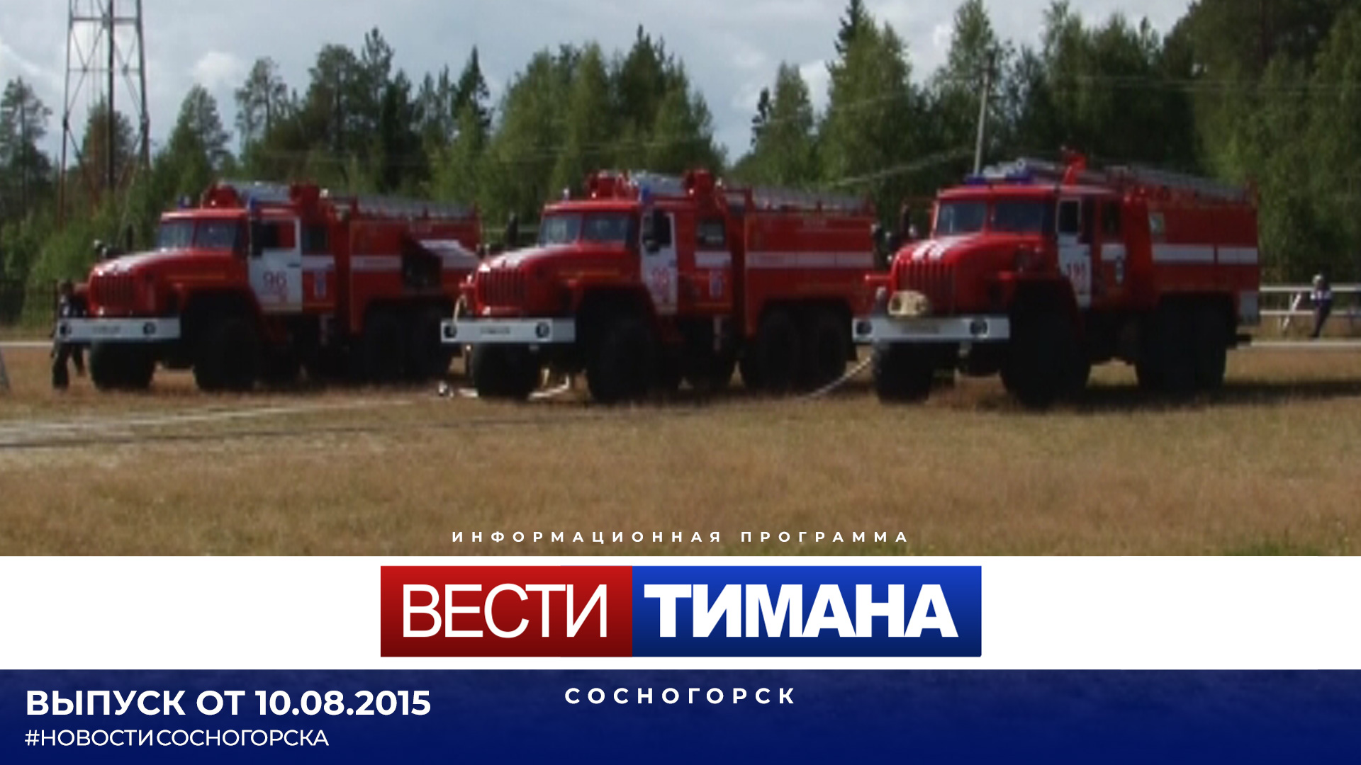 Сосногорцы отметили День физкультурника (Вести Тимана. Сосногорск | 11.08.2015)