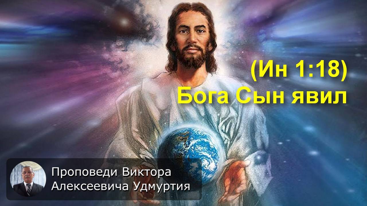 (Ин 1:18) Бога Сын явил