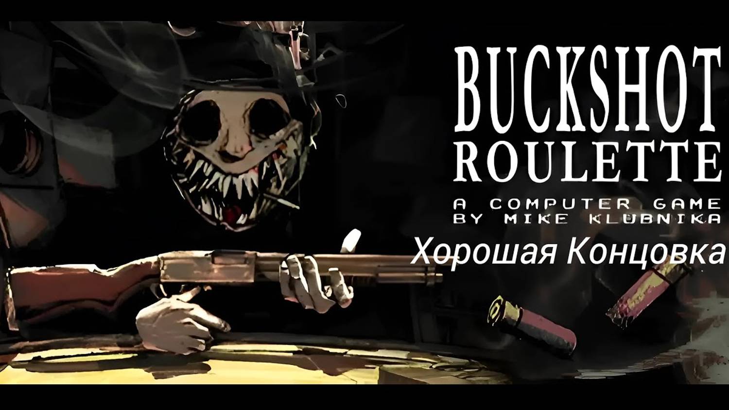 Прохождение Buckshot Roulette: Хорошая Концовка: Часть 2 (Без Комментариев)