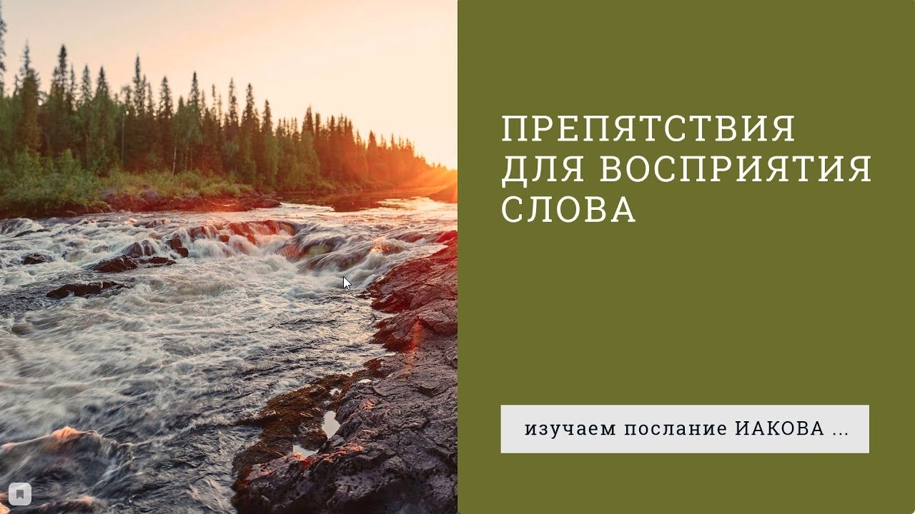 Иакова 1:19-21. Препятствия для восприятия Слова | Андрей Вовк | Слово Истины