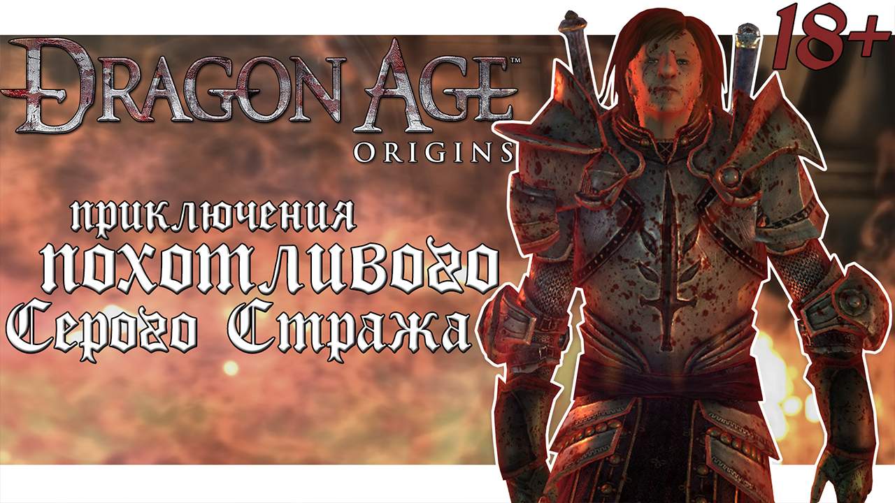 Погружение в Dragon Age Origins (упоротый обзор)