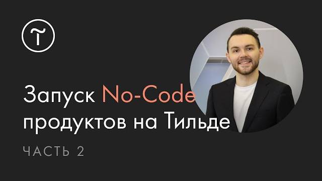 🎞️ Запуск No-Code продуктов на Тильде: Airtable, Collabza, Integromat. Часть 2