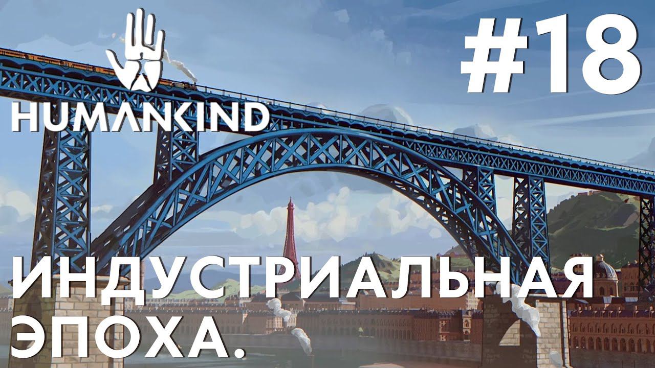 ПРОХОЖДЕНИЕ HUMANKIND: Индустриальная эпоха. #18