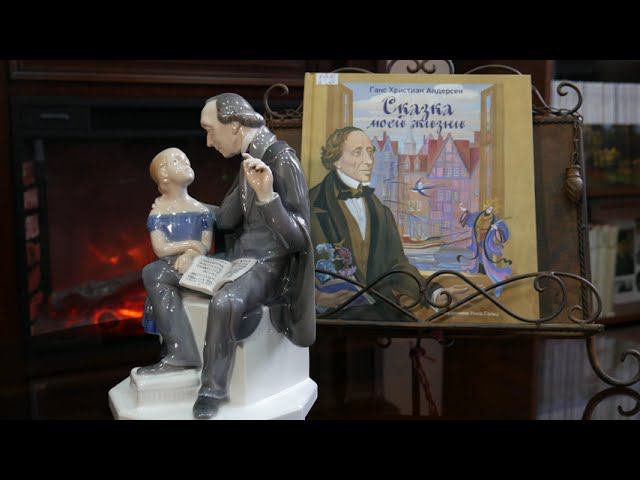 Фарфоровые истории: Ганс Христиан Андерсен. Сказка моей жизни
