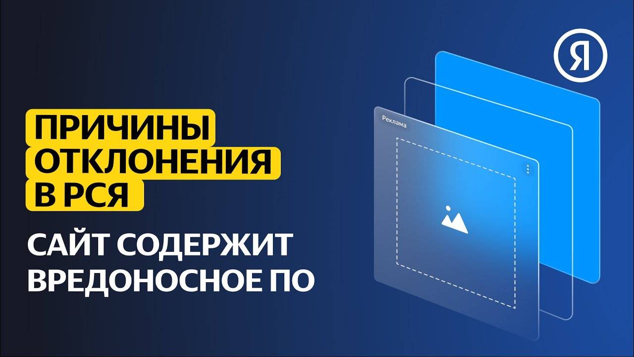 Причины отклонения сайтов в РСЯ | Сайт содержит вредоносное ПО