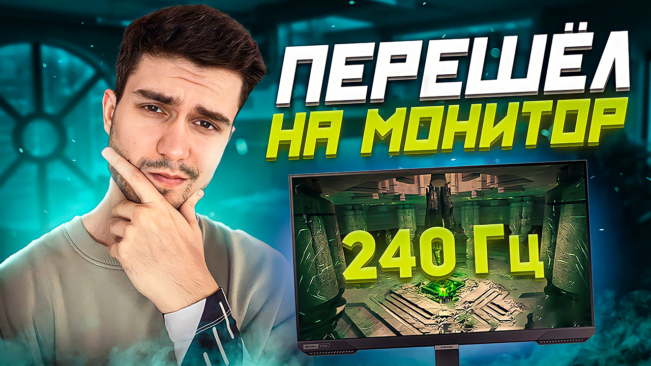 ПЕРЕШЁЛ НА 240 ГЦ МОНИТОР В VALORANT