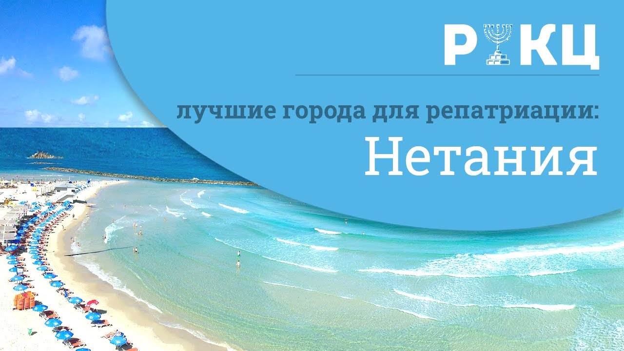 Нетания [Обзор]. Лучшие города Израиля для проживания – РИКЦ