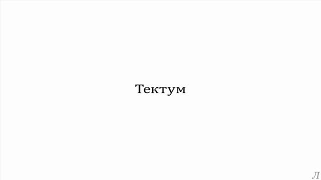 7.1 Эволюция. Тектум