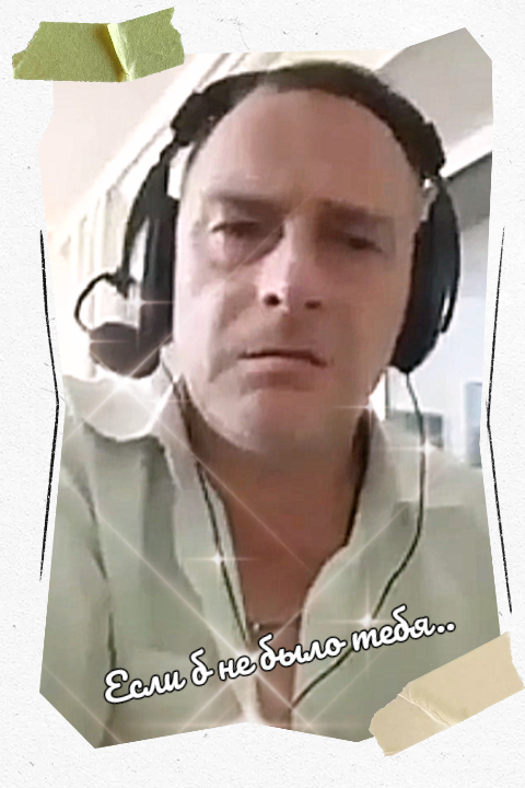 Если б не было тебя