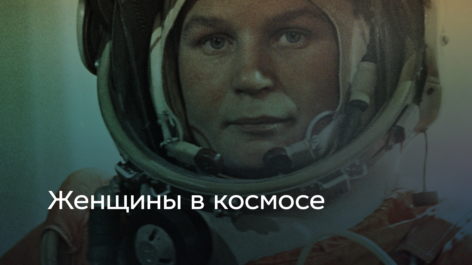 Женщины в космосе