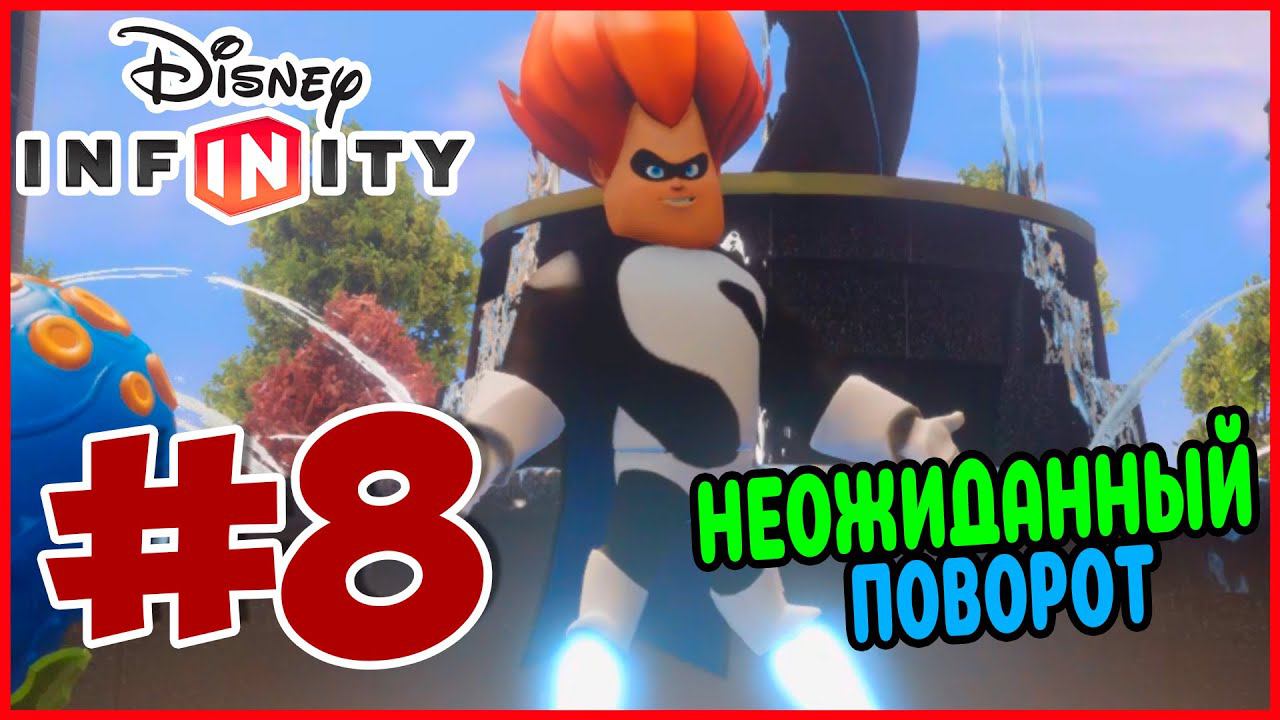 Прохождение Disney Infinity 1.0. Суперсемейка. ПОИСКИ СУПЕРЗЛОДЕЕВ. #8