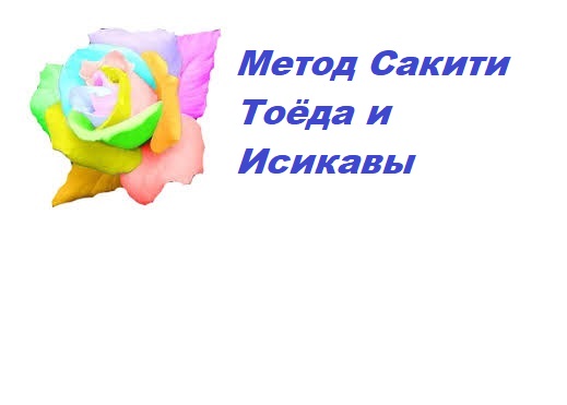 Метод Сакити Тоёда и Исикавы