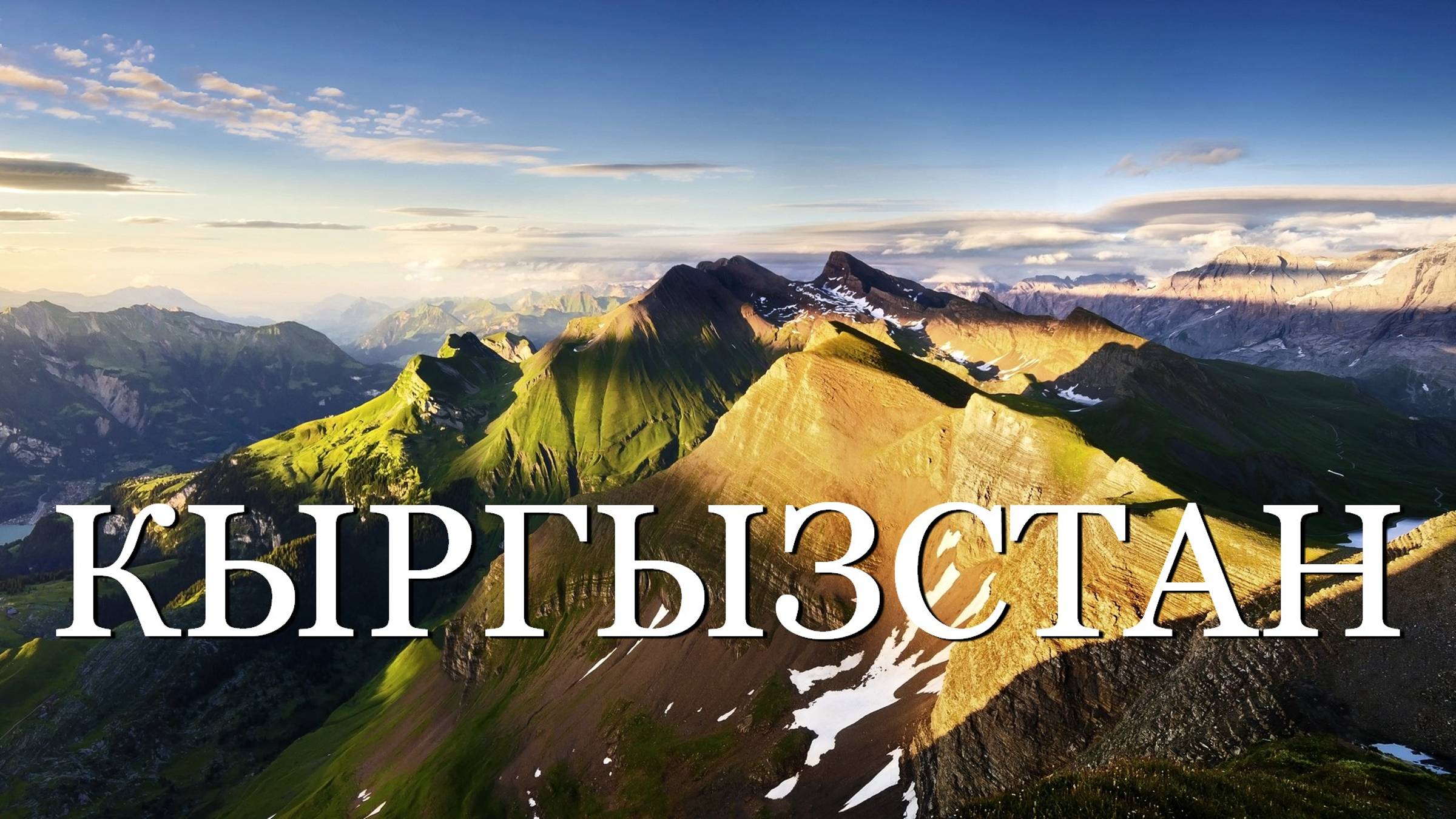 Кыргызстан 4