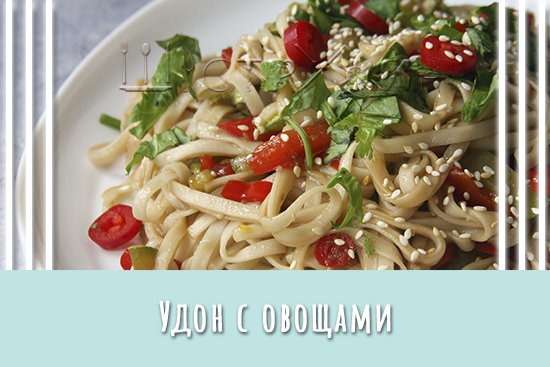 Удон с овощами. Вкусный постный ужин за 15 минут.