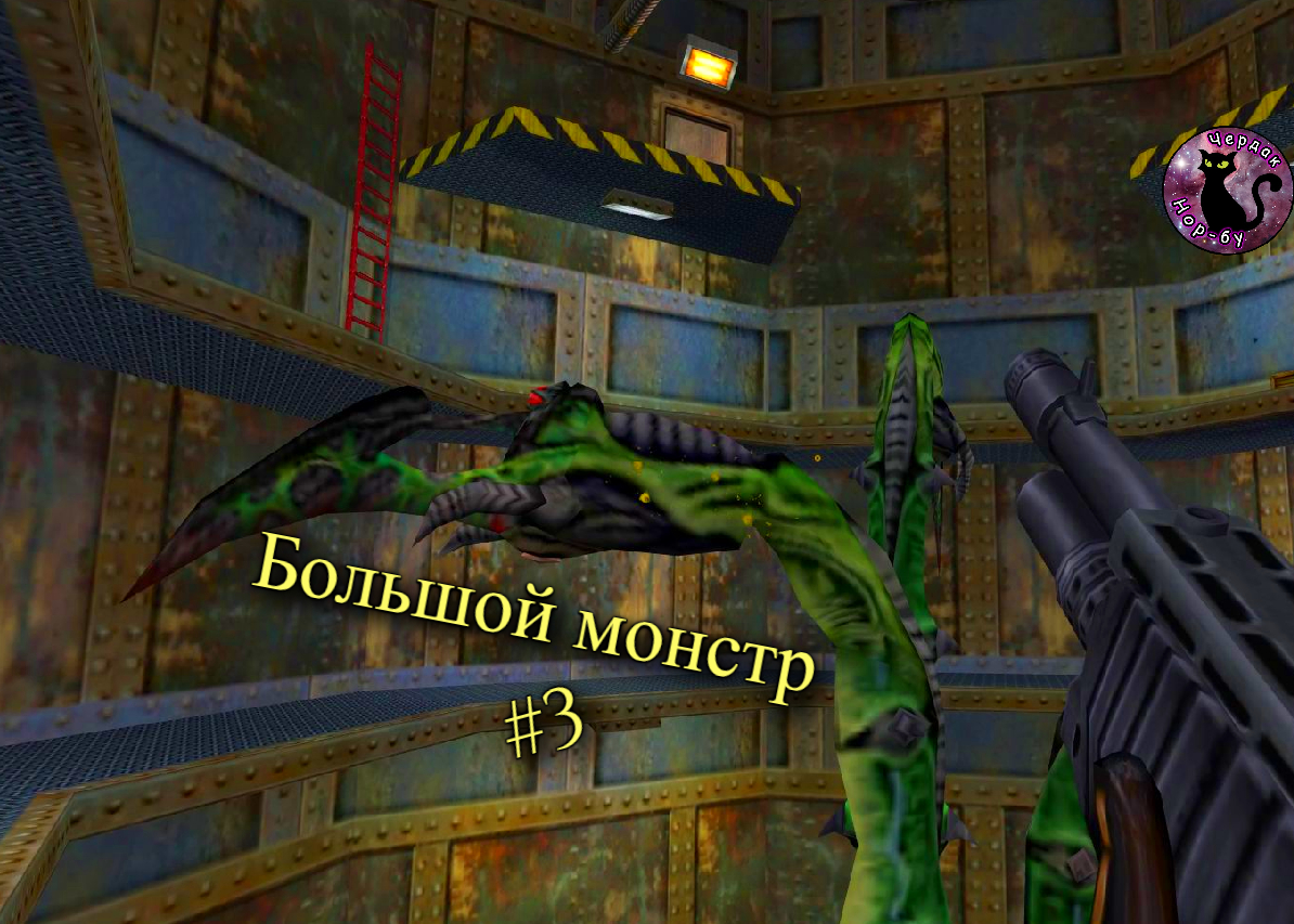 Half-Life - Большой монстр #3