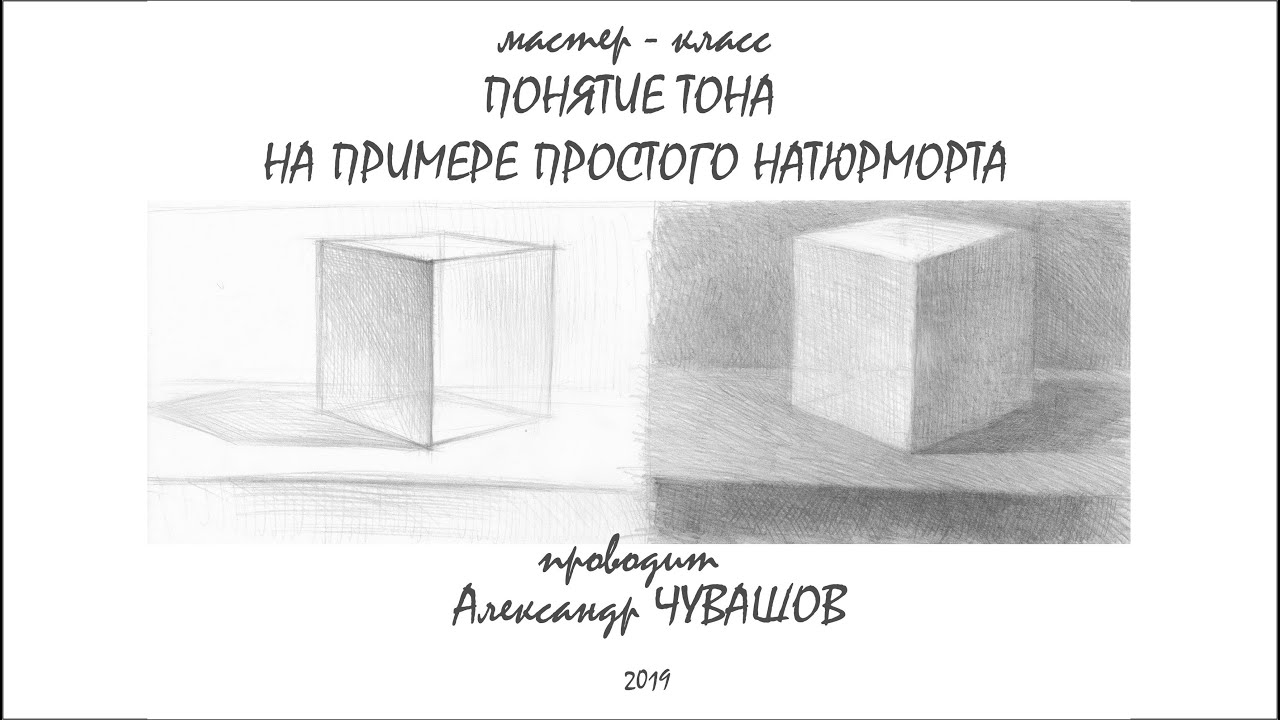 Понятие тон на примере куба