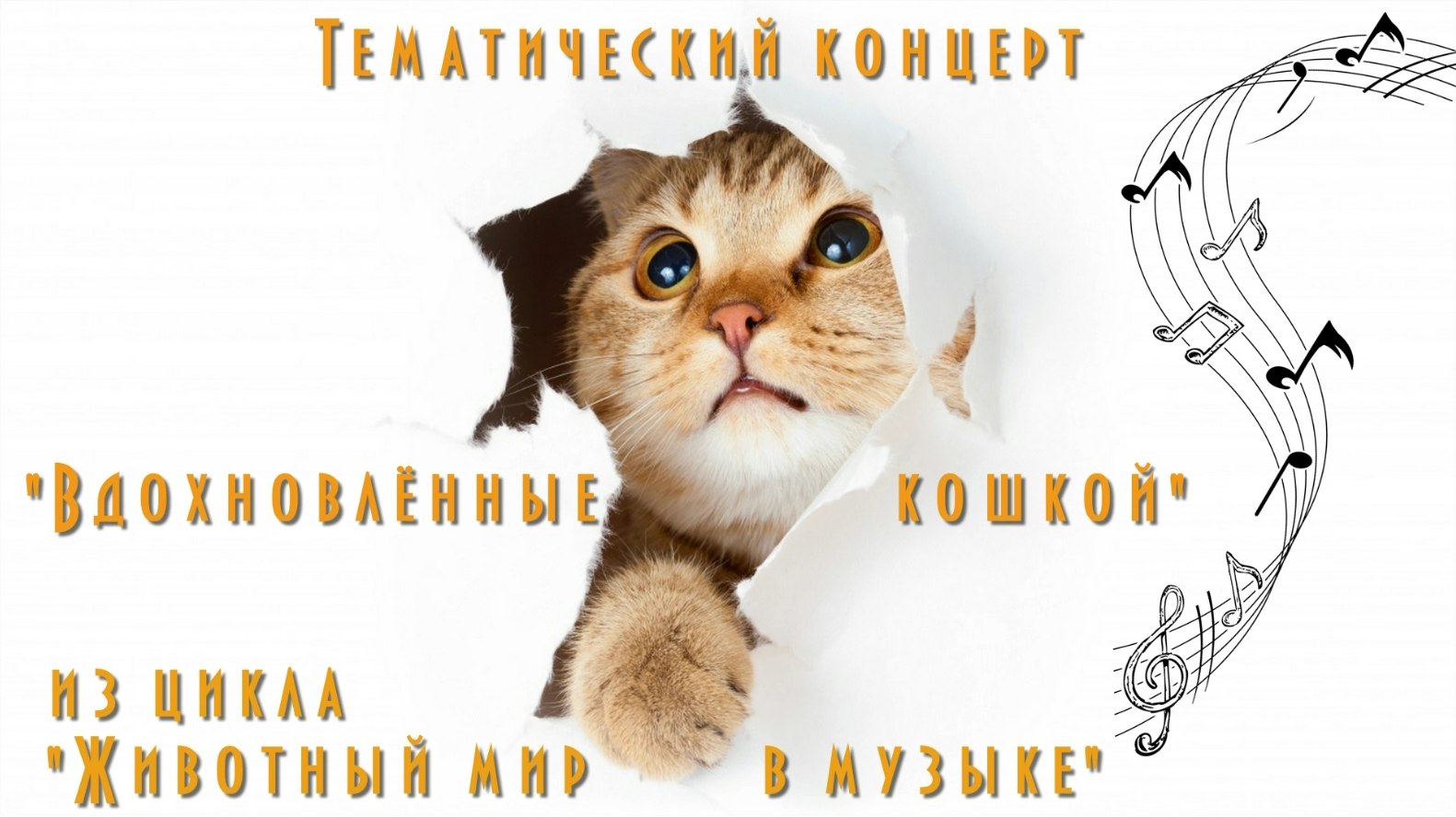 «ВДОХНОВЛЁННЫЕ КОШКОЙ» - ТЕМАТИЧЕСКИЙ КОНЦЕРТ