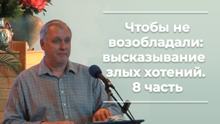 VAS-1128 Чтобы не возобладали; высказывание злых хотений. 8 часть.mp4