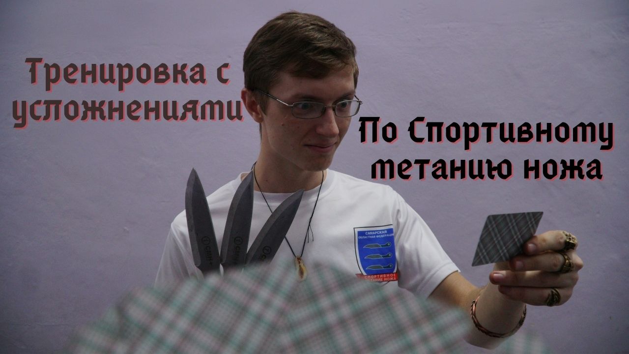 Тренировка по Спортивному метанию ножа с усложнениями