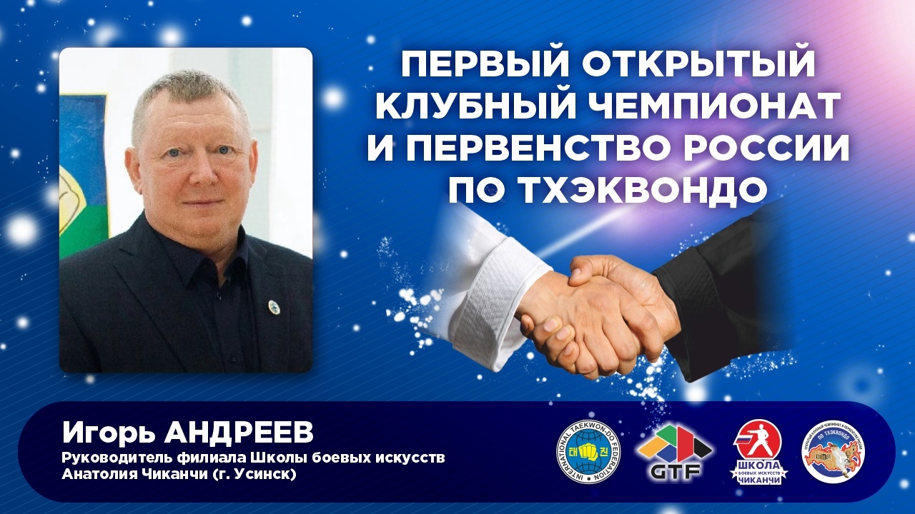 Игорь Андреев о Первом открытом клубном чемпионате и первенстве России по тхэквондо
