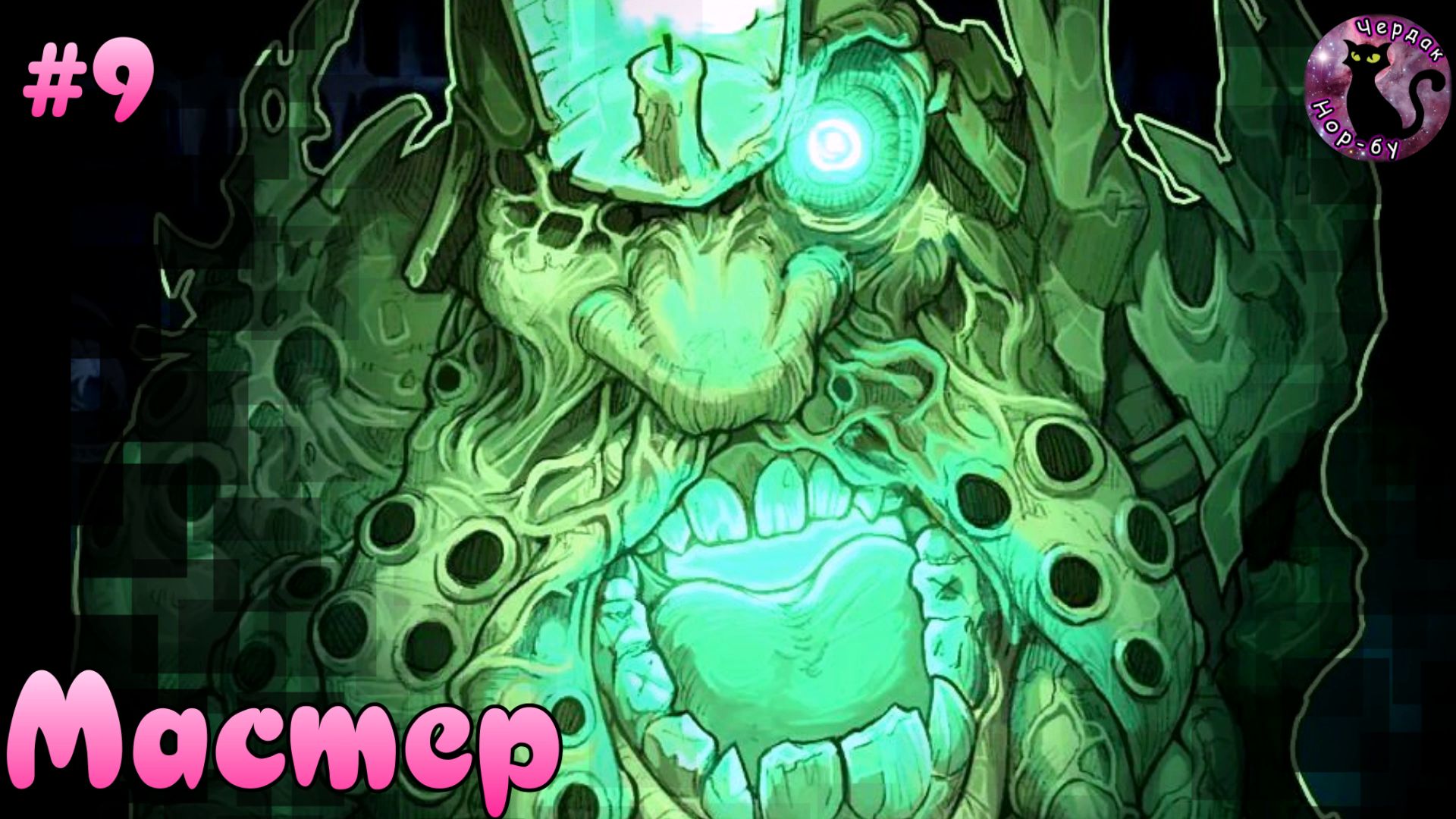 Vambrace Cold Soul - Мастер #9