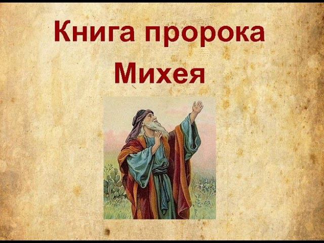 33.3 По страницам Библии - лекции доктора Мак Ги по книге пророка Михея