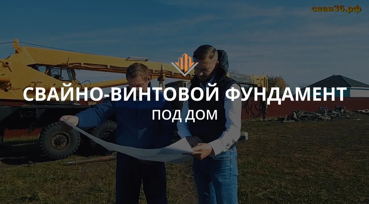 Свайно-винтовой фундамент под дом