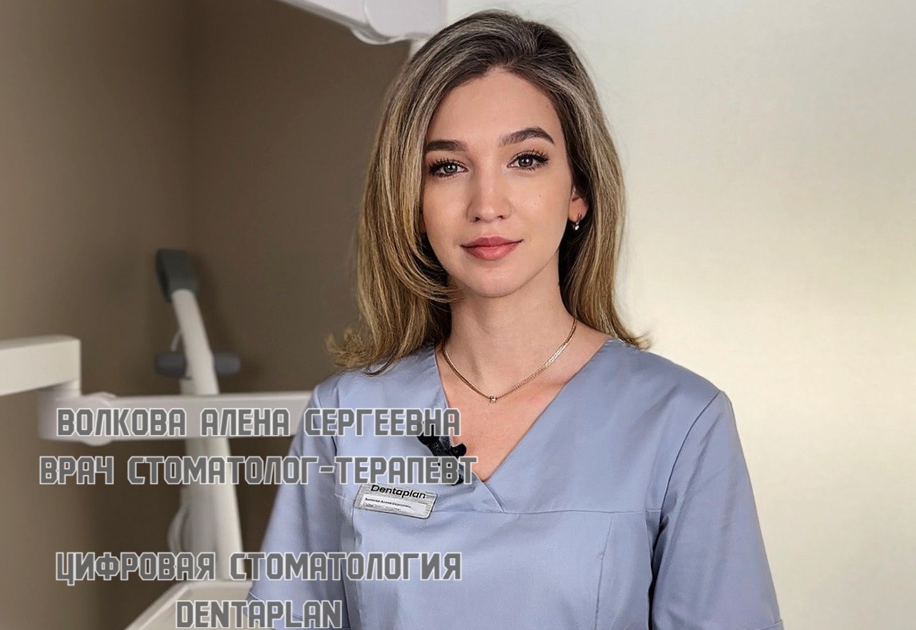 Врач стоматолог-терапевт Волкова Алена Сергеевна. Цифровая стоматология Дентаплан в Санкт-Петербурге