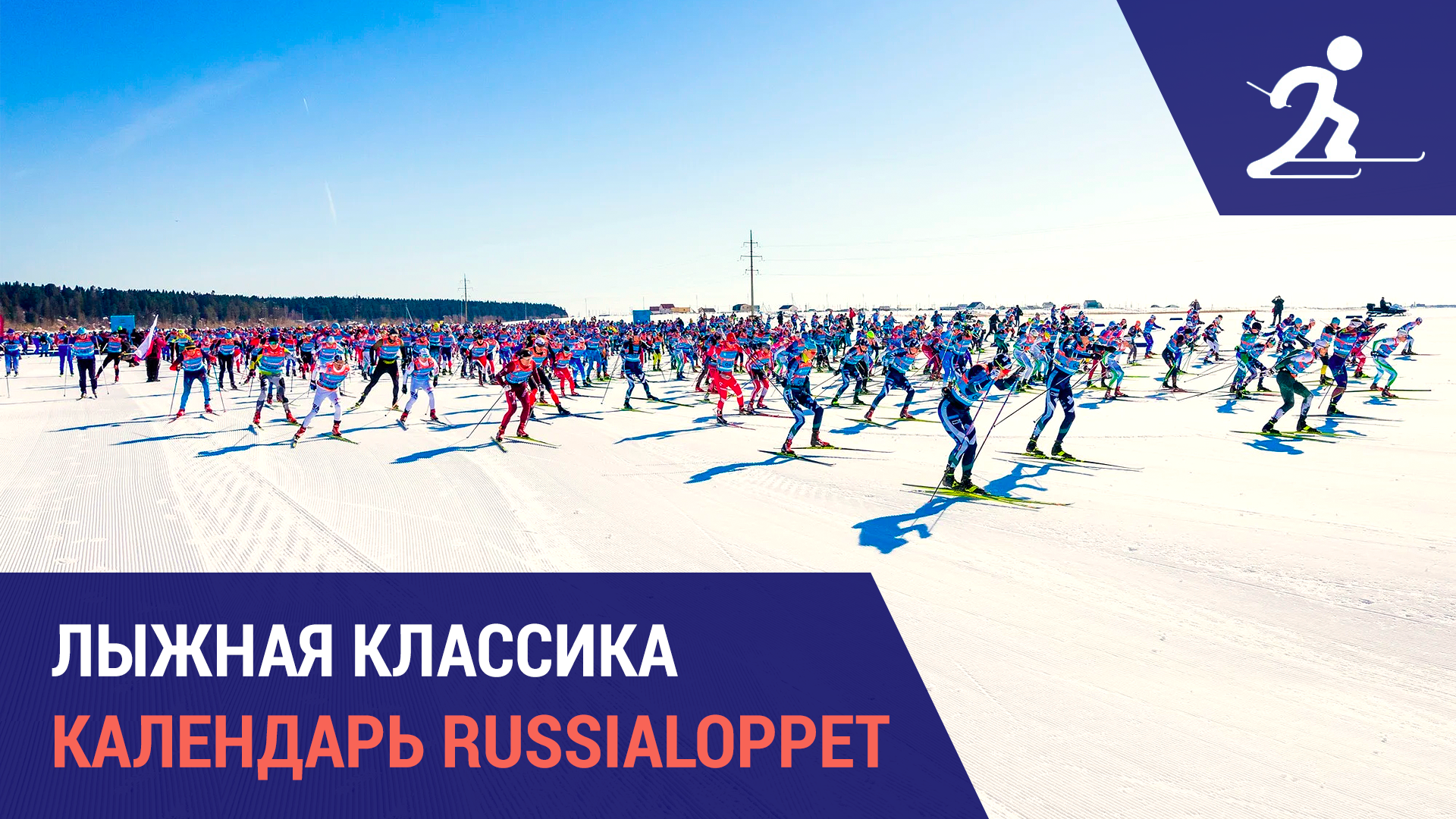 Лыжные гонки. Календарь марафонов Russialoppet 2024