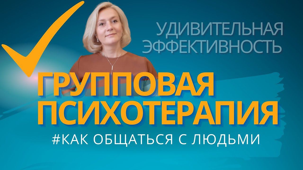 Эффективная групповая психотерапия: ОБРАТНАЯ СВЯЗЬ #обратнаясвязь #группа #психотерапия