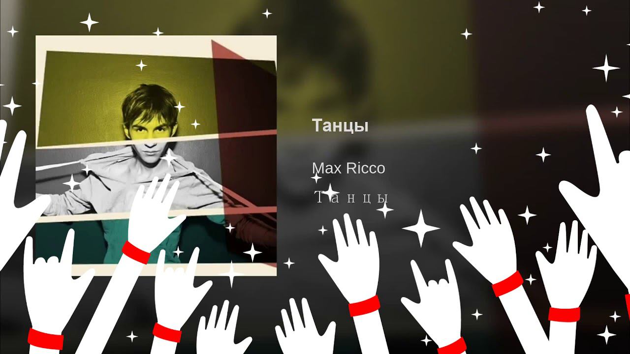 Max Ricco - Танцы (audio)