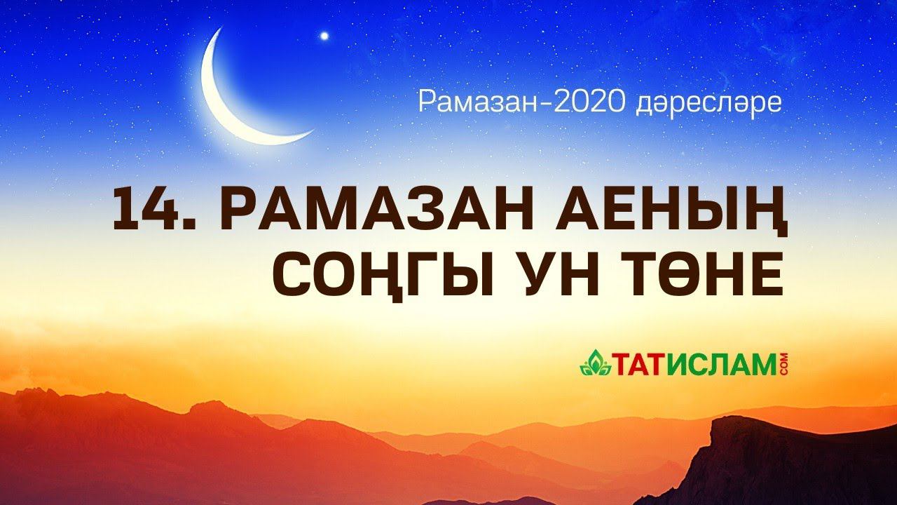 14. Рамазан аеның соңгы 10 төненең кадерен белик! Кадер киче догасы. Раил хәзрәт Фәйзрахманов