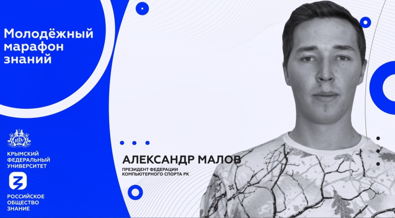 Молодёжный марафон знаний. Александр Малов Президент Федерации компьютерного спорта РК