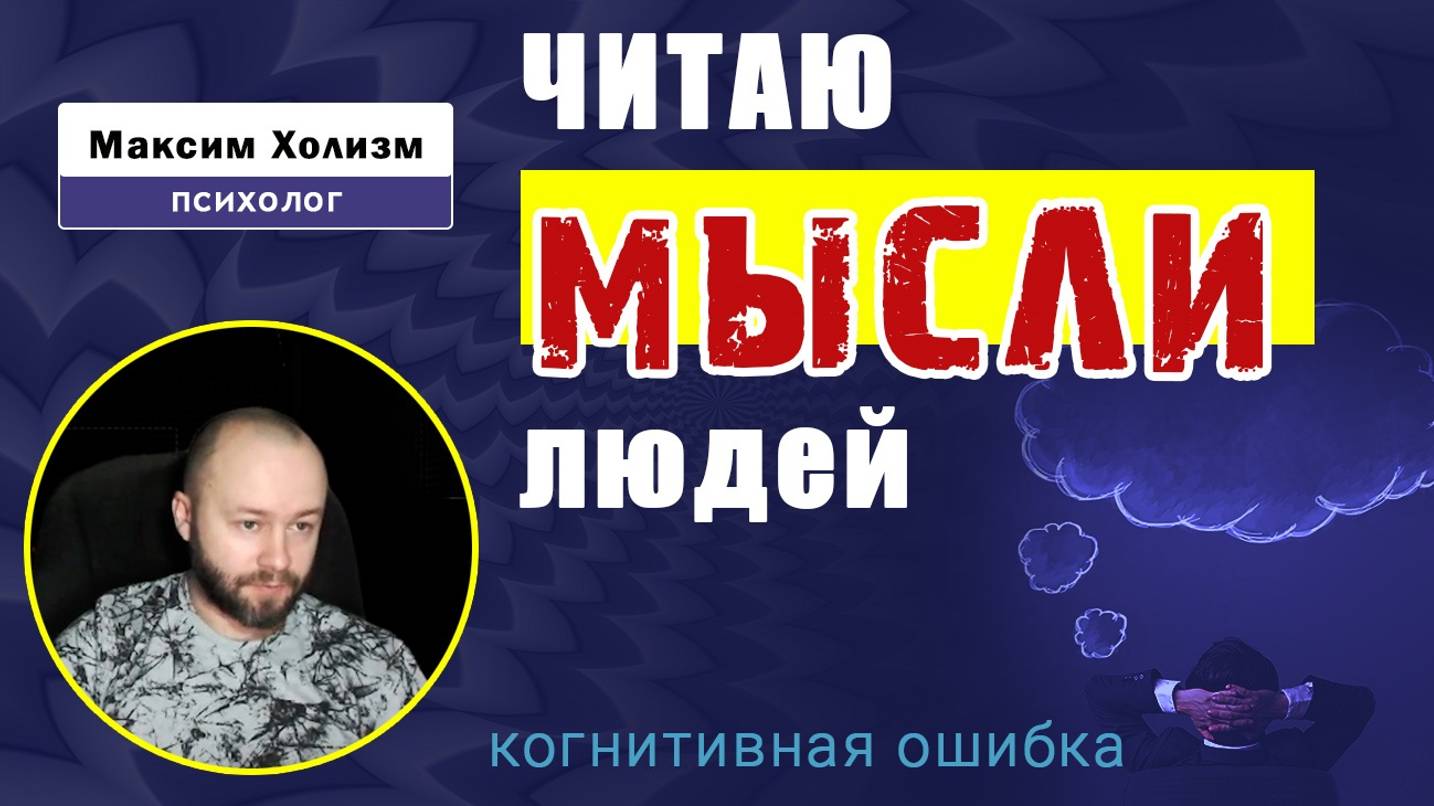 Как разрушаются отношения из-за чтением мыслей (когнитивная ошибка) и как избавиться от нее