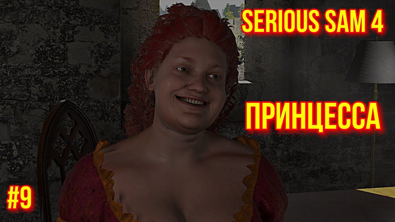 SERIOUS SAM 4 #9 - Принцесса итить колотить