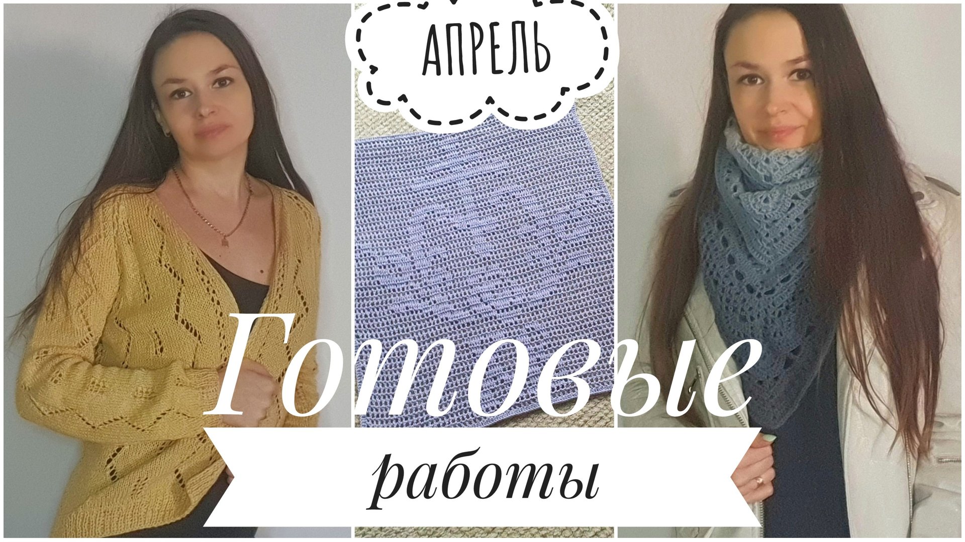 Готовые работы апреля