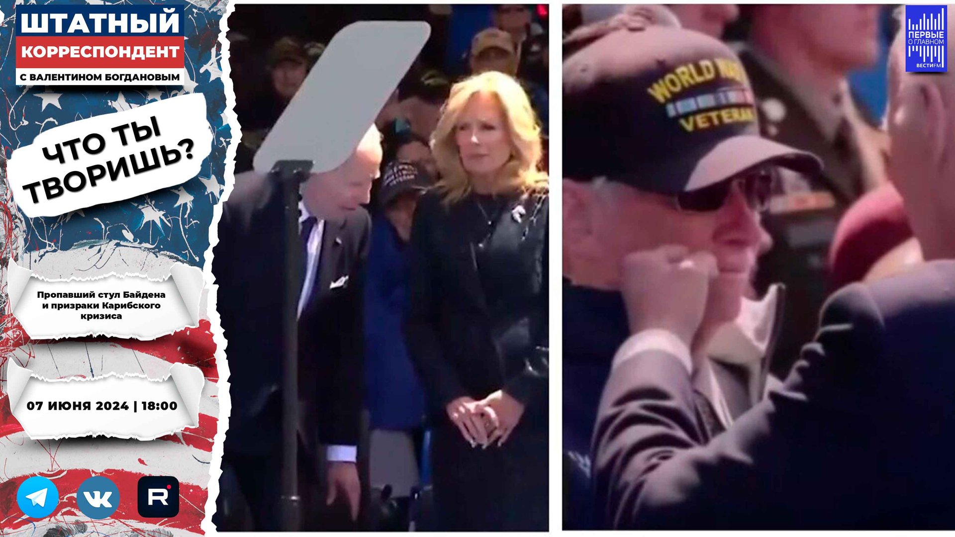 Пропавший стул Байдена и призраки Карибского кризиса.