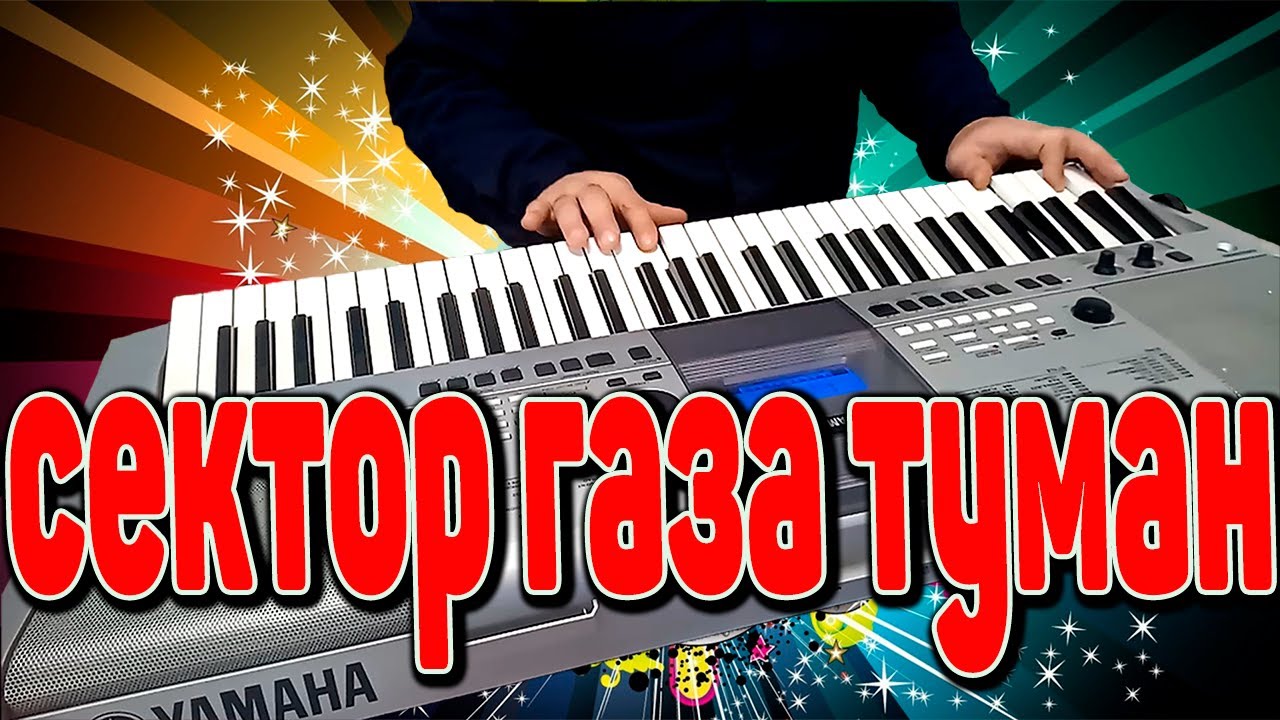 Сектор газа туман на синтезаторе.