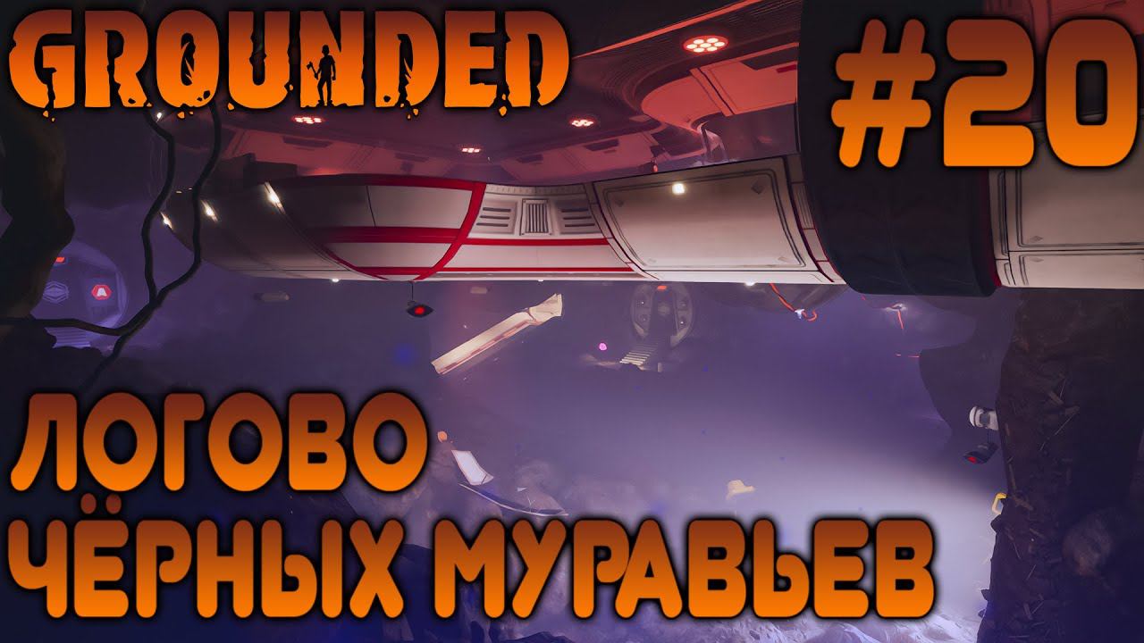 ПРОХОЖДЕНИЕ GROUNDED: Логово черных муравьев #20