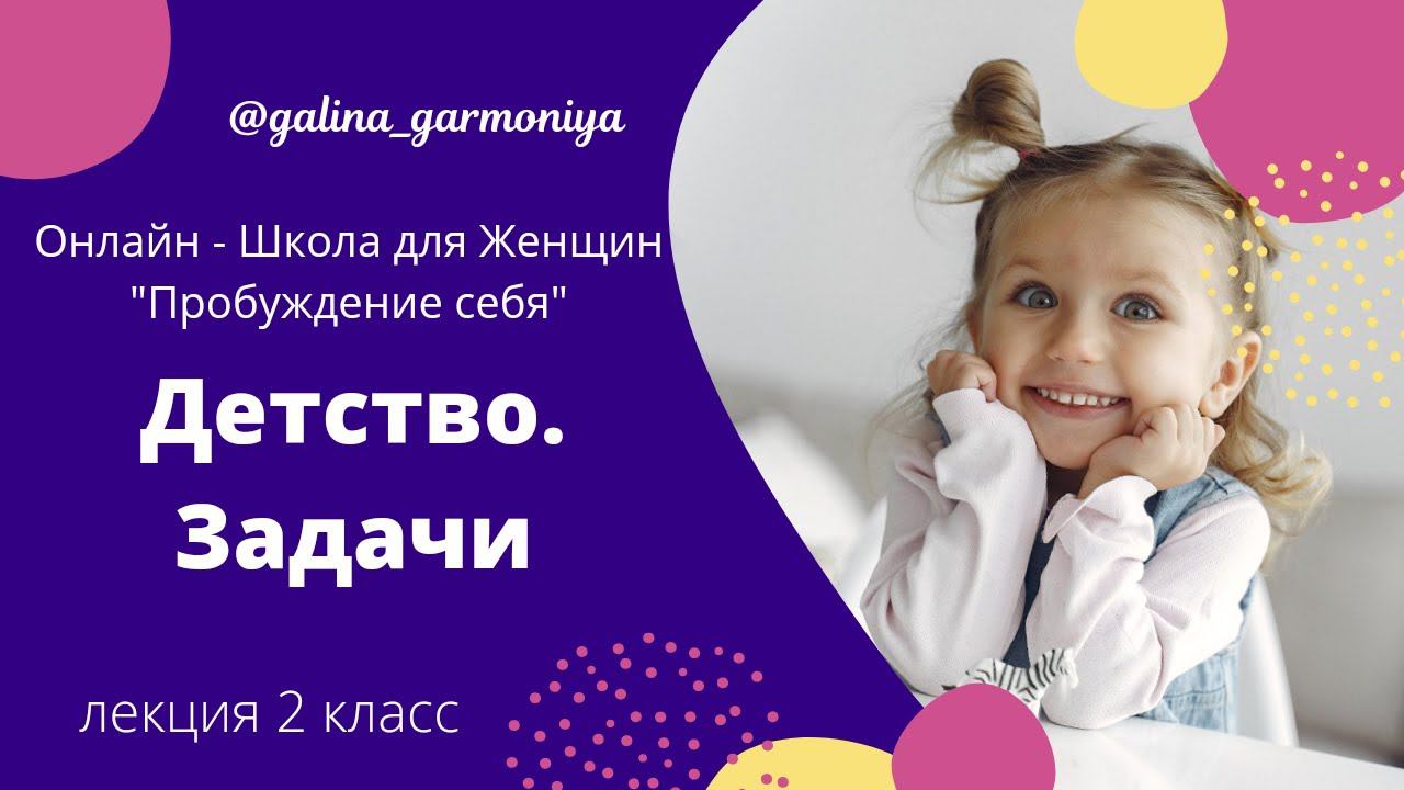 Задачи детства 0 - 12 лет