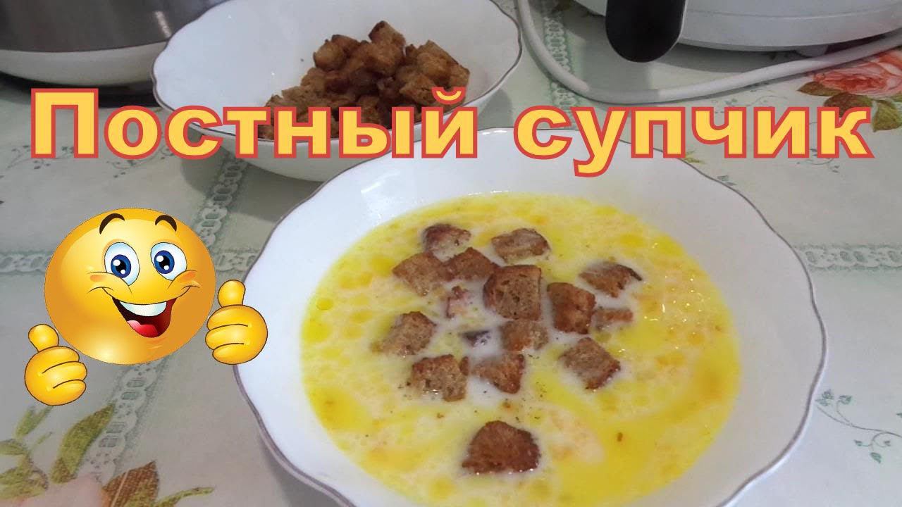 Сырный супчик в мультиварке. Постное меню.