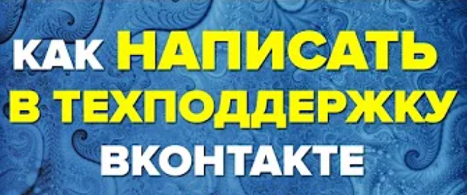 Как написать в службу ТехПоддержки (ВК) ВКонтакте