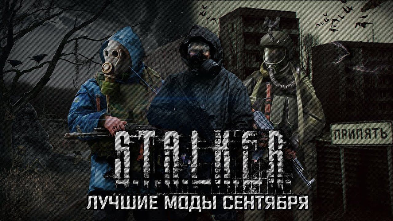 S.T.A.L.K.E.R.: ТОП 5 ЛУЧШИХ МОДОВ СЕНТЯБРЯ [2018]