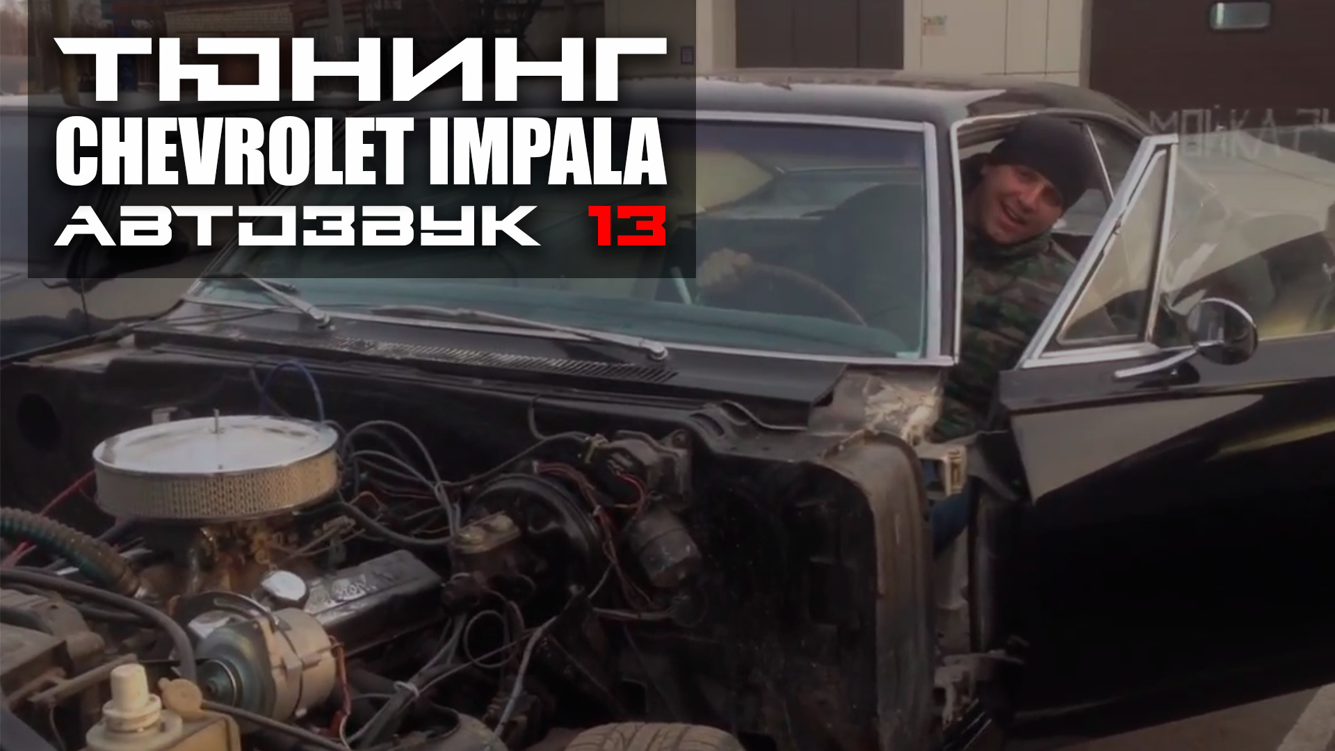 Тюнинг #Chevrolet #Impala  _АВТОЗВУК 13_ г.Чехов.mp4