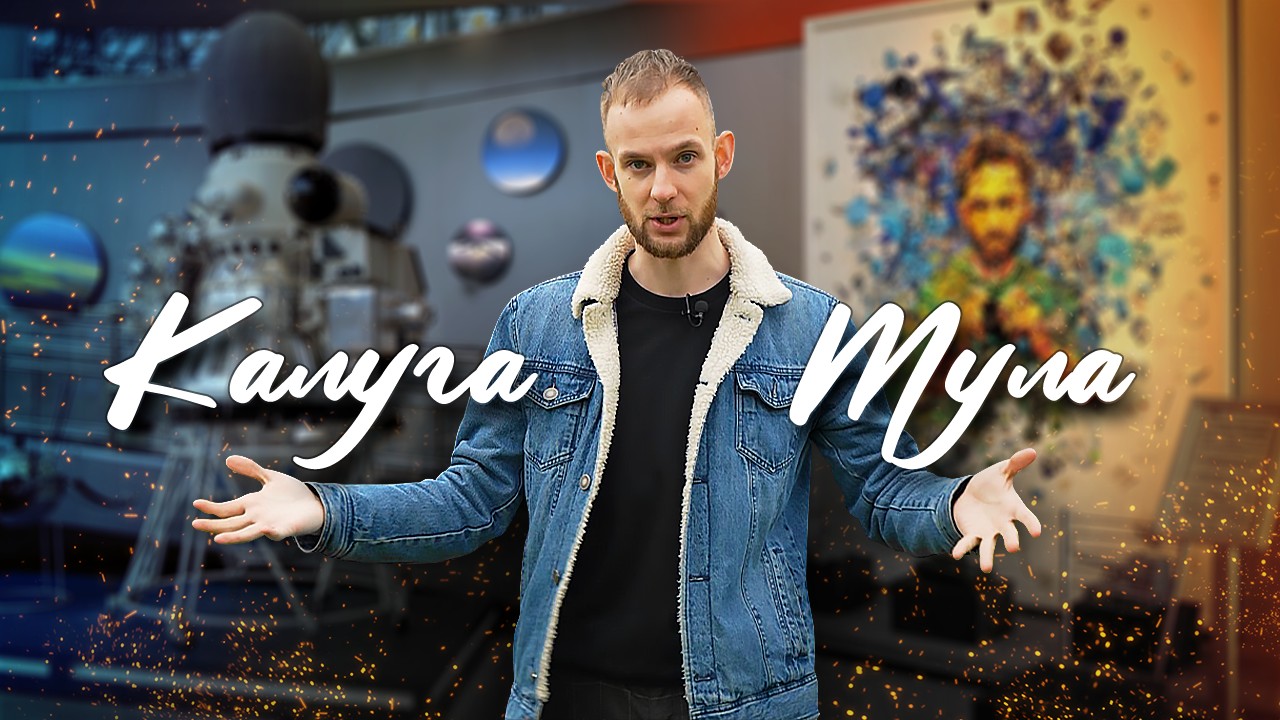 КУДА СХОДИТЬ В КАЛУГЕ И ТУЛЕ? 10 удивительных мест: от парка птиц до музея мусора. QVEDO Travel Show