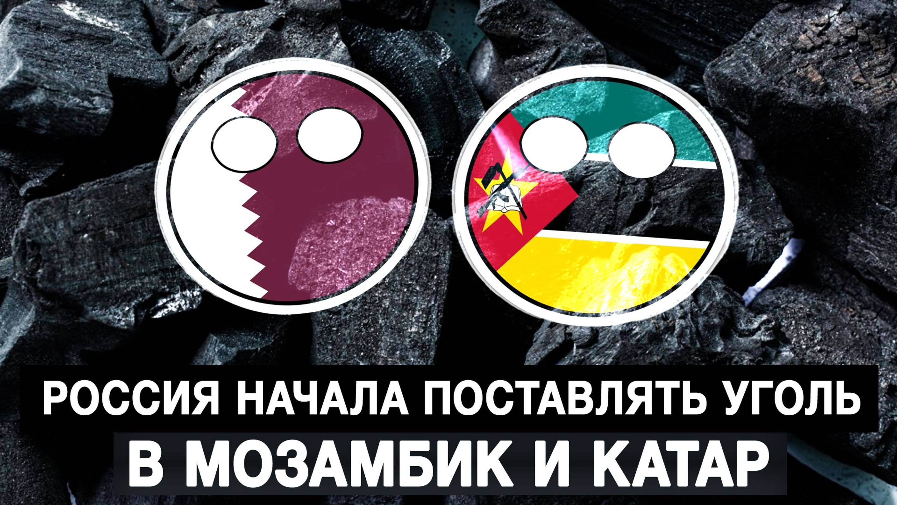 Россия начала поставлять уголь в Мозамбик и Катар