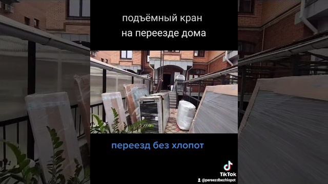 Кран на переезде дома для спуска мебели