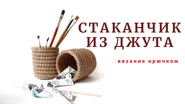 Стаканчик из джута.